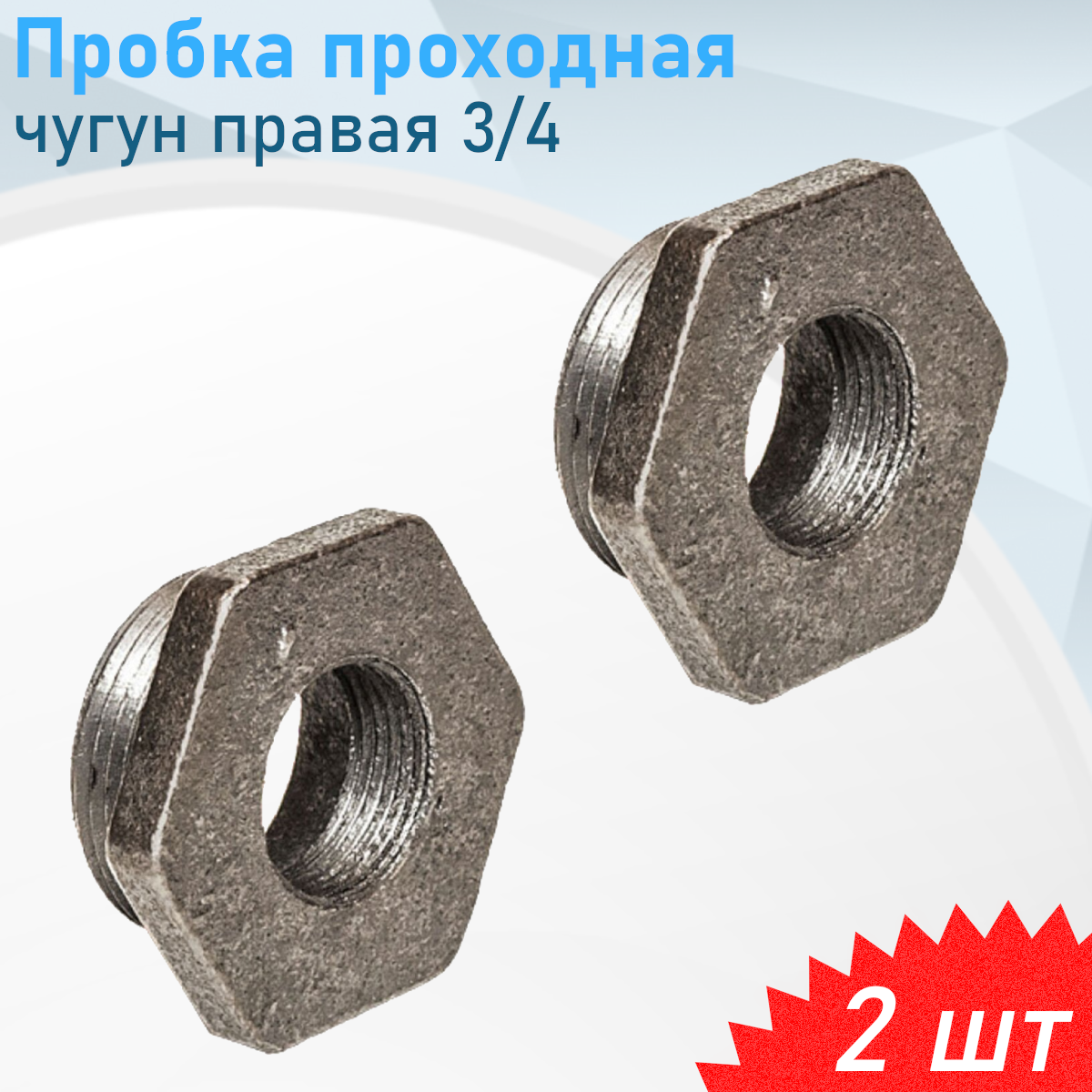 Пробка проходная чугун правая 3/4, 2 шт