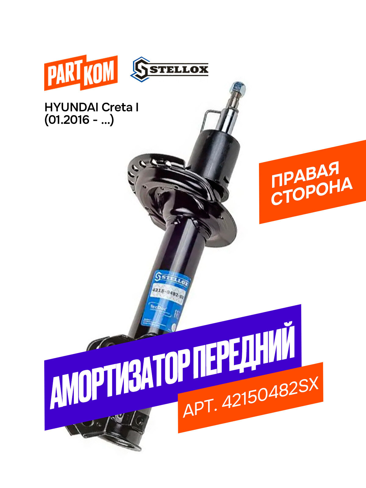 Амортизатор передний правый STELLOX 42150482SX для Hyundai Creta 16>