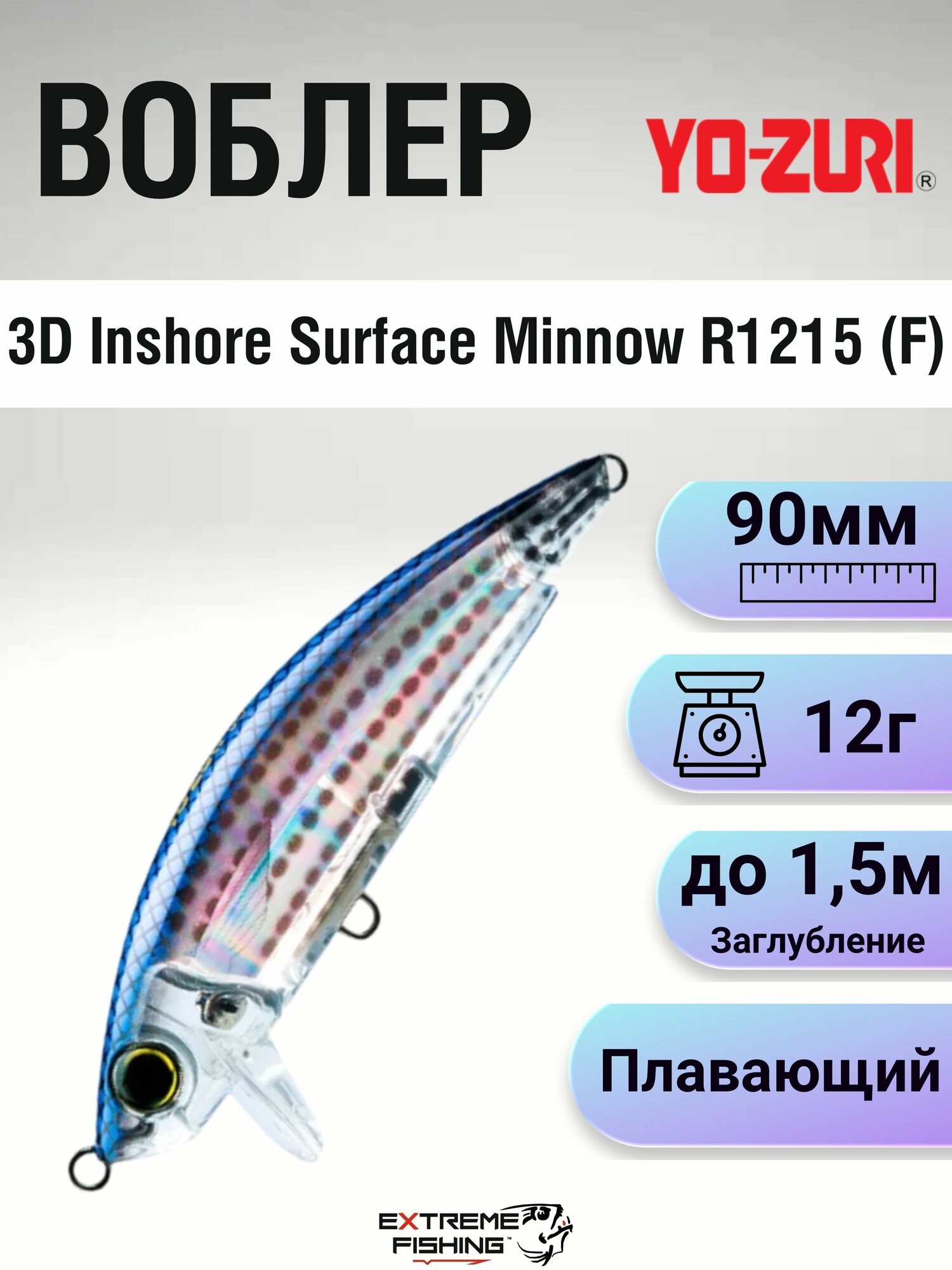 Воблер Yo-Zuri 3D Inshore Surface Minnow R1215 (F), 90мм, 12г, HMT