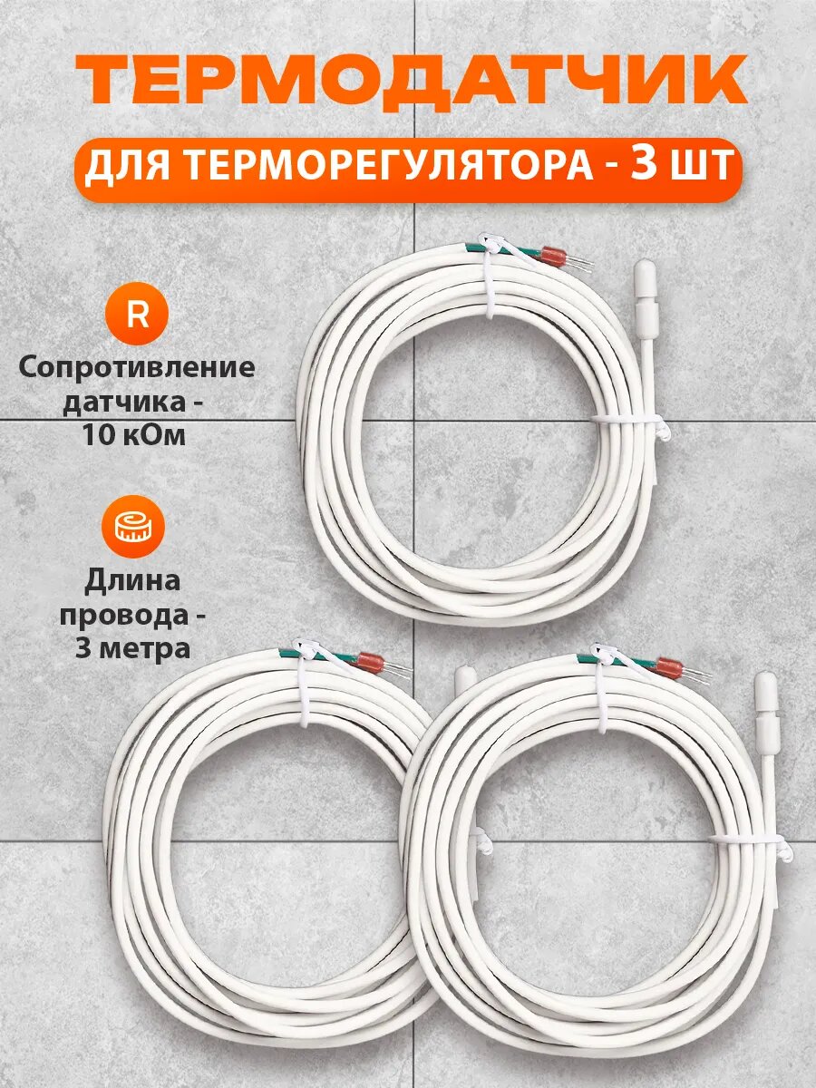 Датчик температуры rtc, для терморегуляторов теплого пола, 3 шт