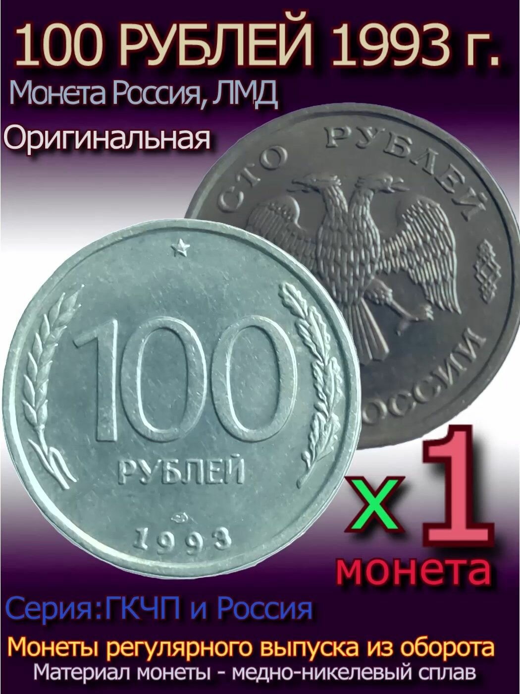 Монета 100 рублей 1993 года ЛМД Россия медно-никелевый сплав