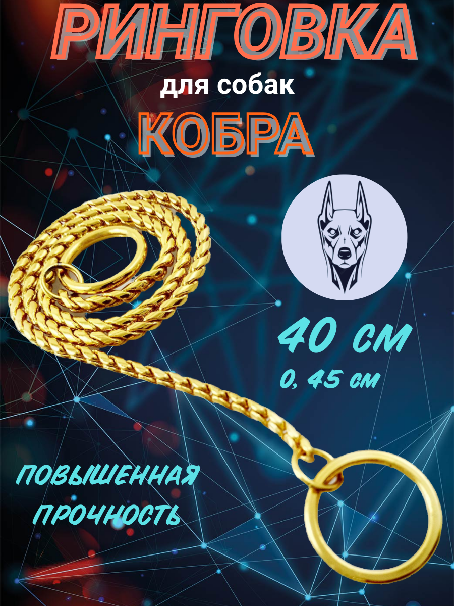 Ринговка для собак "Суперпрочная" 40х0,45см, цепочка-кобра, рывковый ошейник, золотой