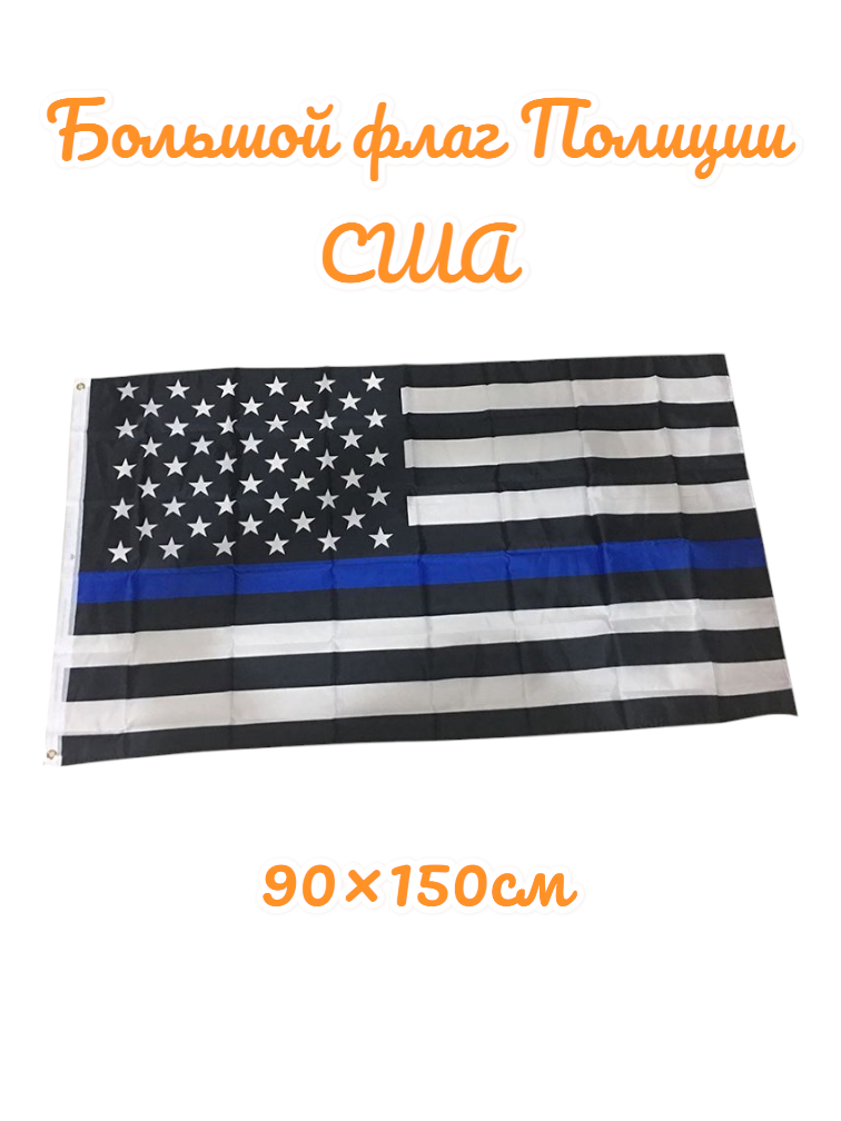 Флаг Полиции США, 150x90 см, уличный, автомобильный, полиэстер