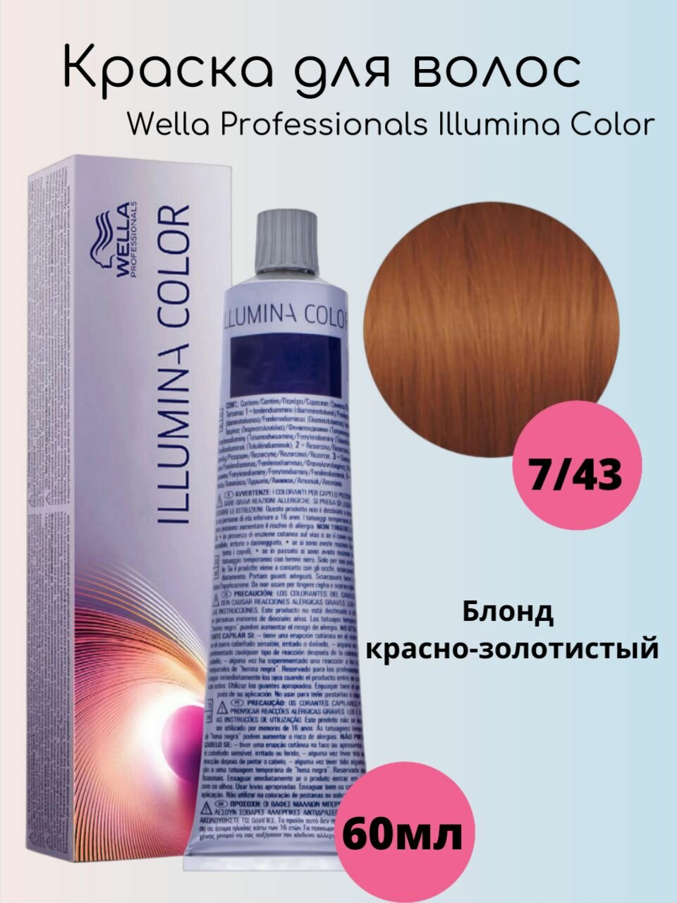 Wella Professionals Крем-краска Illumina Color 7/43 красно золотистый блондин 60 мл