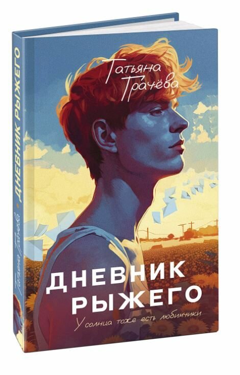 Дневник рыжего. Татьяна Грачёва