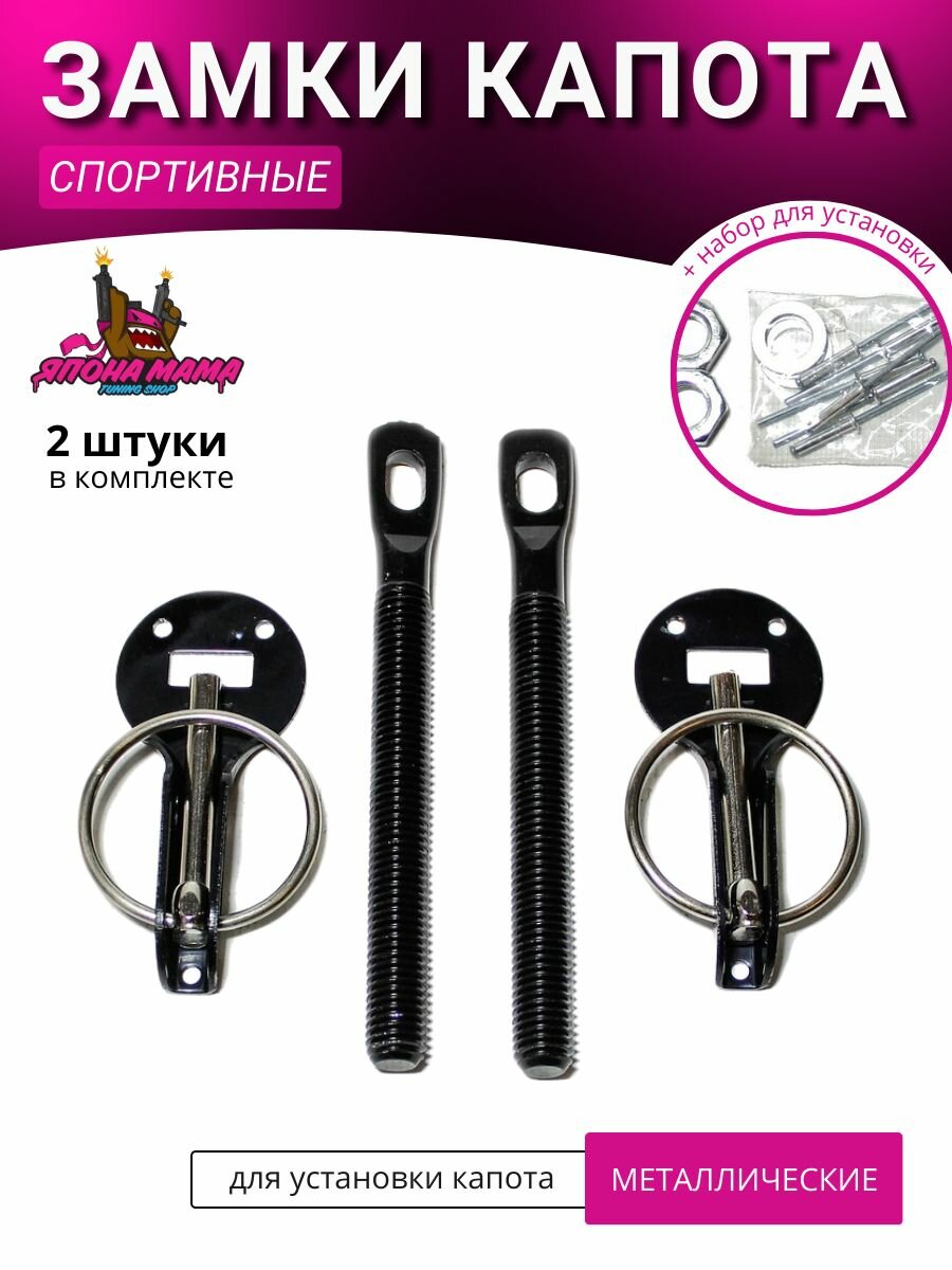 Спортивные замки для установки капота