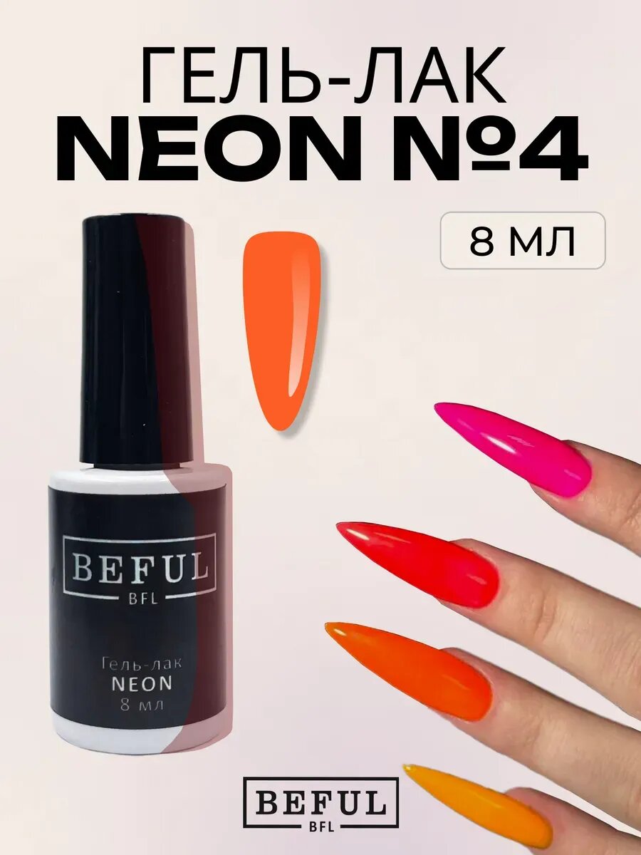 Гель-лак неоновый "NEON", 8 мл, №4