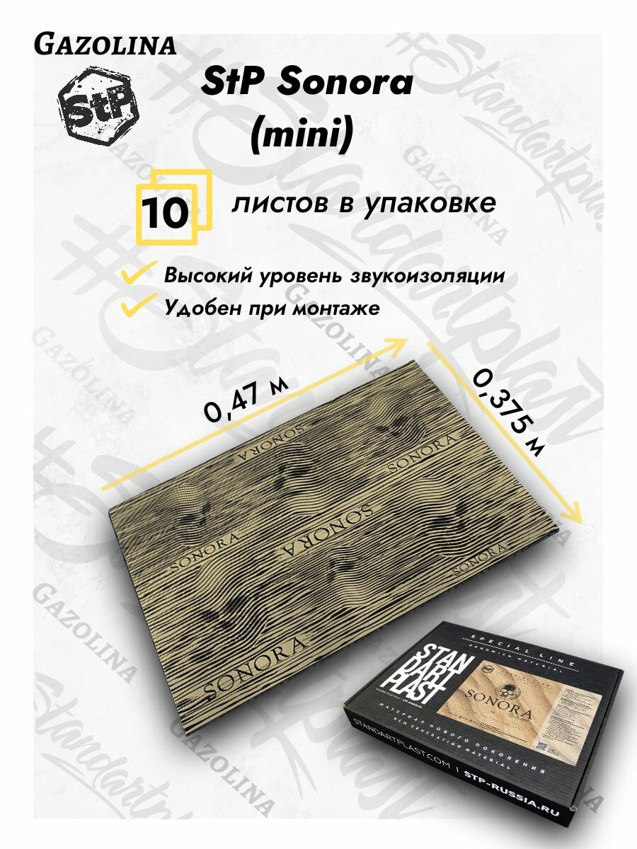 Stp Sonora (MINI) Шумоизоляция/Стп Сонора Звукоизоляционный многослойный материал , 10 листов 0,375 х 0,47