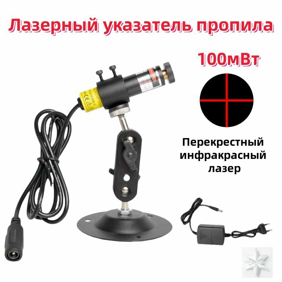 Лазерный указатель пропила, Перекрестие,100мВт-1