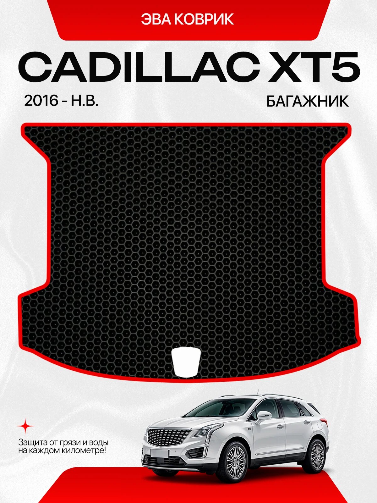 Eва коврик в багажник для Cadillac XT5 2016 - н. в, черный с красным кантом ( Кадиллак ХТ5 и Рестайлинг 2016 - н. в. ) Eva, Эва