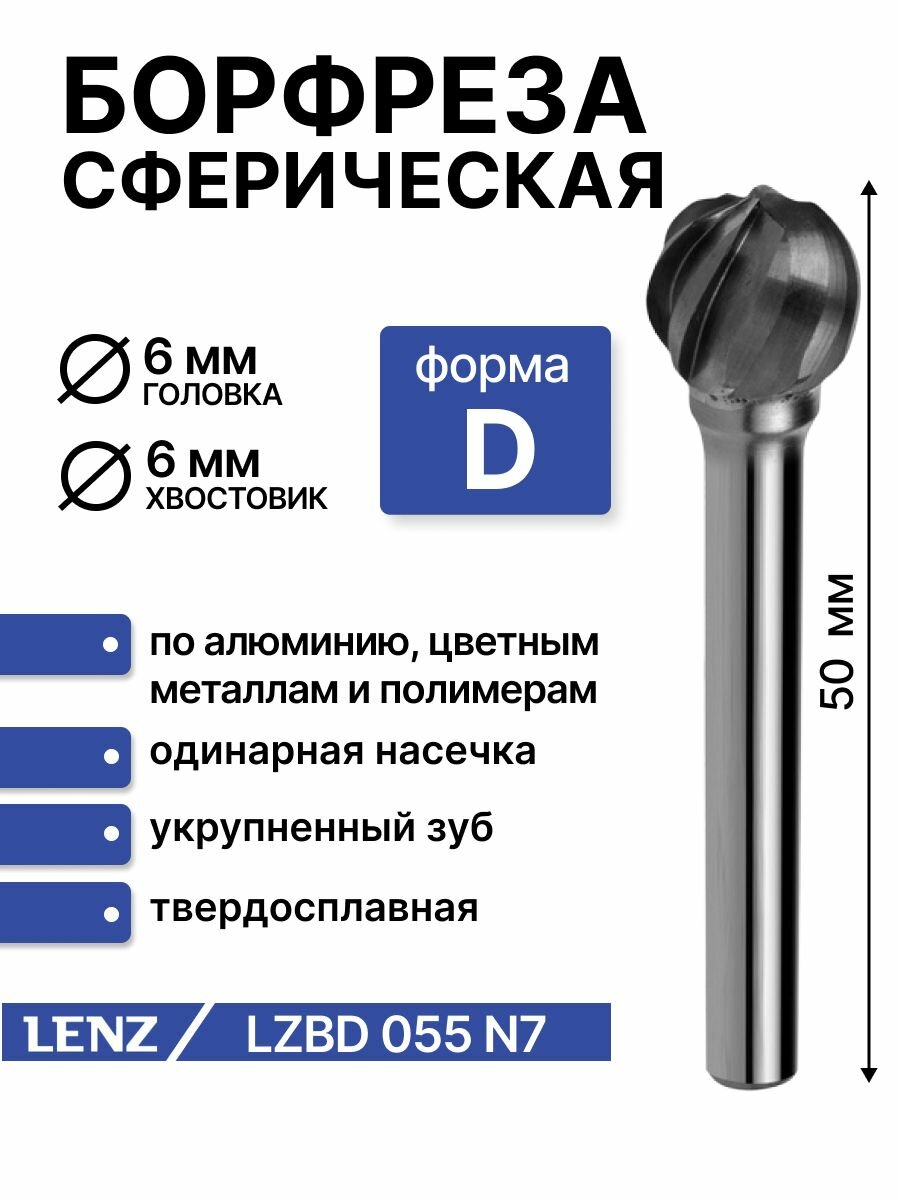 Борфреза твердосплавная по алюминию LENZ, форма D, сфера, 6х5,7х6х50 мм. Артикул LZBD 055 N7