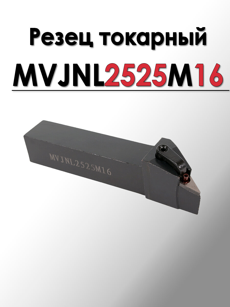 Резец токарный проходной упорный и контурный MVJNL2525M16 левый