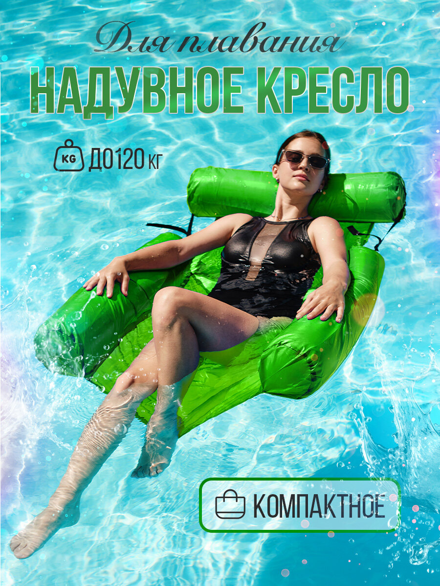 Надувное кресло-матрас Q592, интегрированные подушки, плавное расположение, зеленый