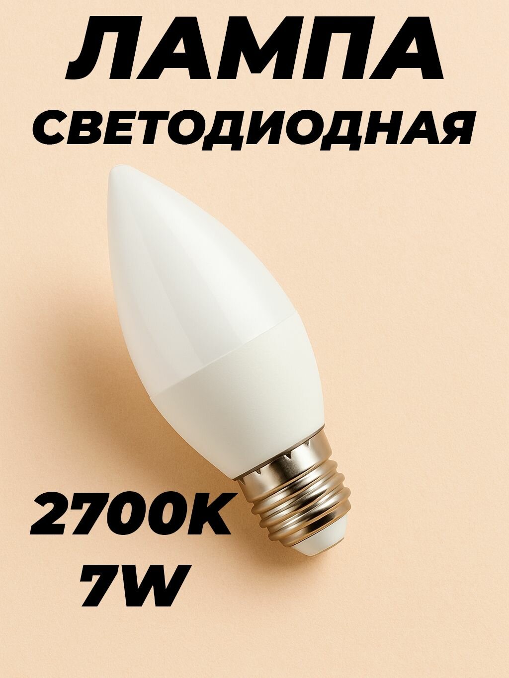 Лампа светодиодная Е27 7 Вт 2700K тёплый белый свет 1 шт Feron LB-97 25758