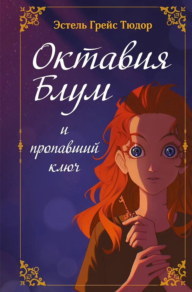 Книга ЭКСМО Тюдор Э. Г. Кн. 1 Октавия Блум и пропавший ключ. Фэнтези для подростков, 2025 год, твердая обложка, 256 стр