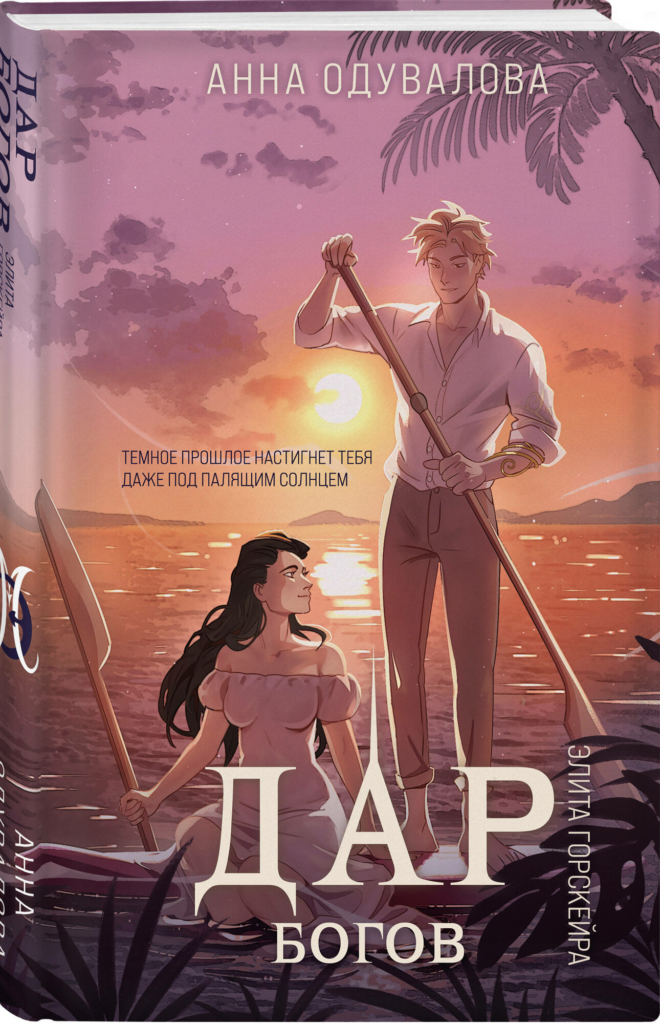 Одувалова А. С. Элита Горскейра. Дар богов