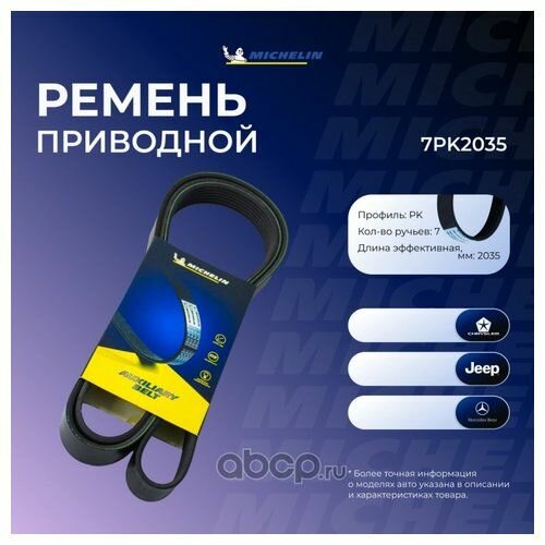 Ремень поликлиновой Michelin 7PK2035