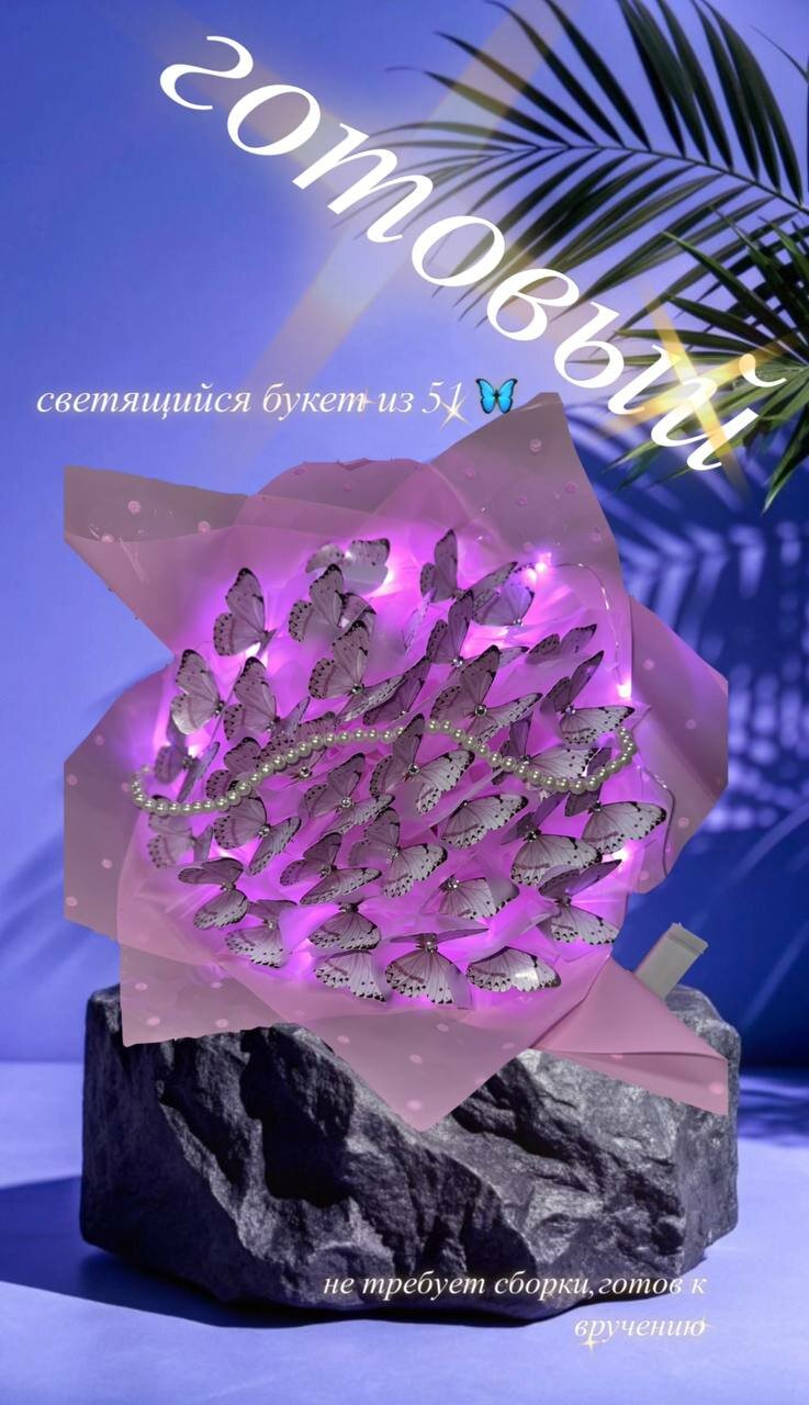Готовый! Светящийся букет из бабочек