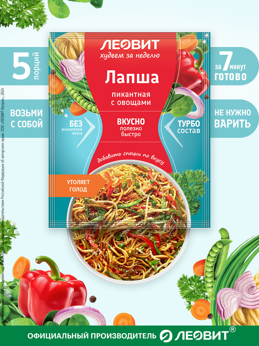 Лапша пикантная с овощами 5 шт по 40 гр Худеем за неделю от леовит для похудения макароны быстрого приготовления