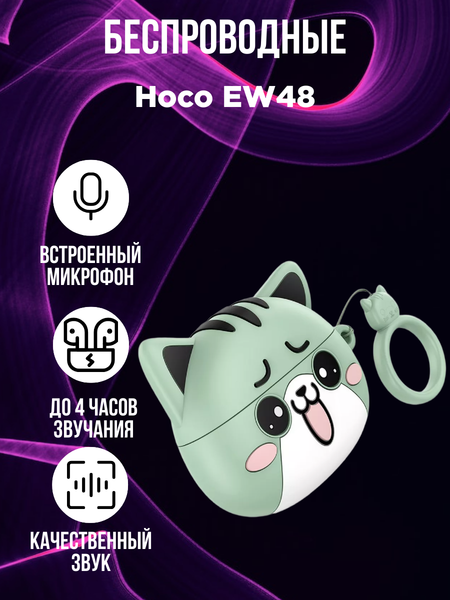 Беспроводные наушники Hoco EW48, зеленый