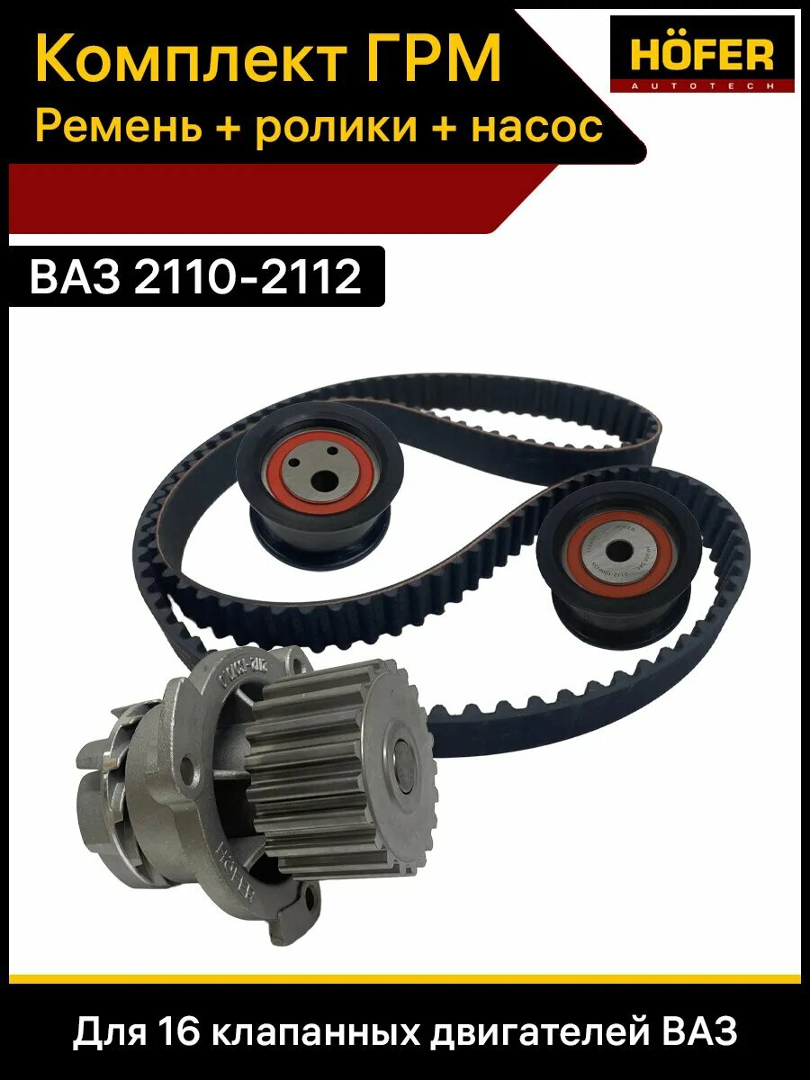 Комплект грм и помпа 2112