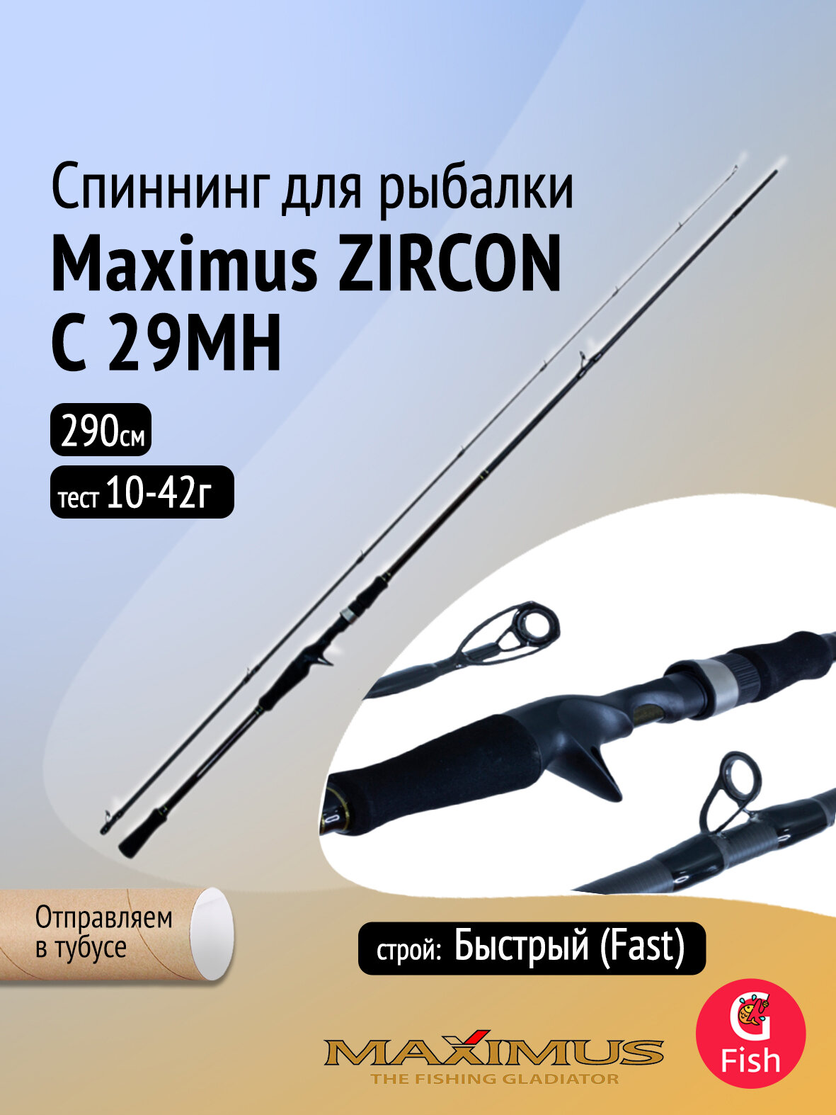 Кастинговый спиннинг Maximus ZIRCON C 29MH 2,9m 10-42g (MCZI29MH)