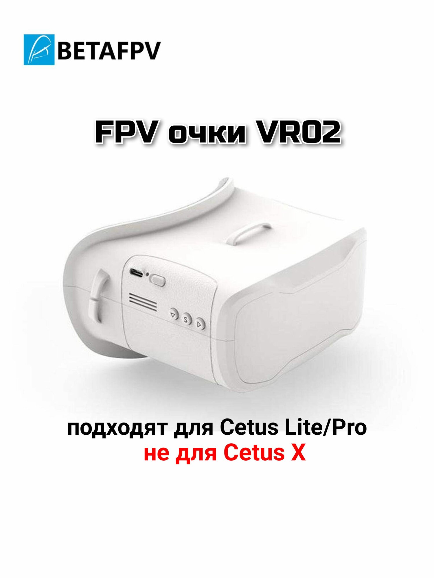 Шлем VR 02 для BetaFPV CETUS PRO
