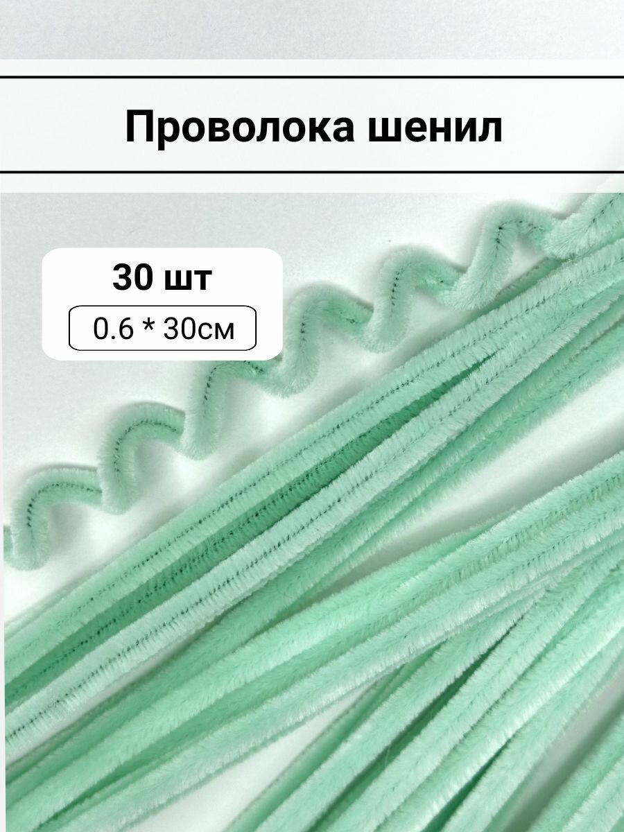 Синельная проволока (мята) 0,6*30см упаковка 30штук