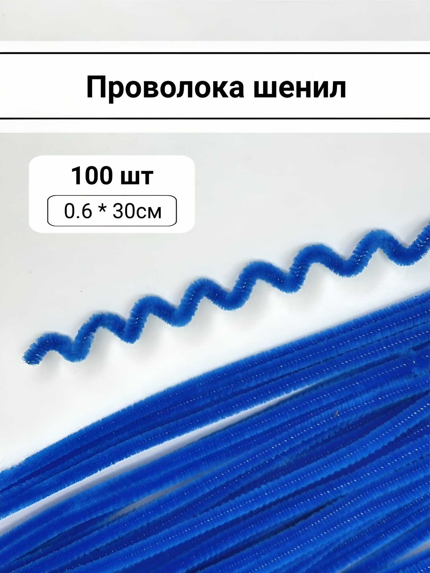 Синельная проволока (василек) 0,6*30см упаковка 100штук