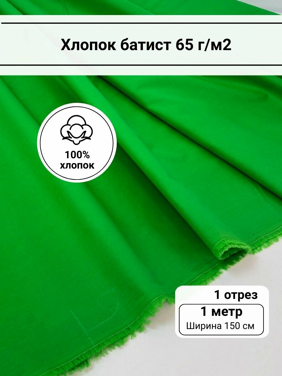 Ткань для шитья батист однотонный "Элеганс" / подклад хлопковый цвет трава 1 метр