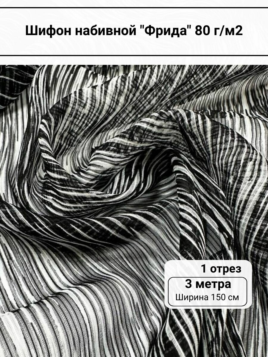 Ткань для шитья шифон набивной "Фрида" черно - белый в полоску 3 метра