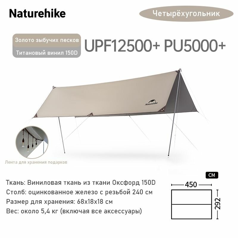 Naturehike Открытый четырехугольный навес, складной навес от солнца, 450*292 смзолото зыбучих песков