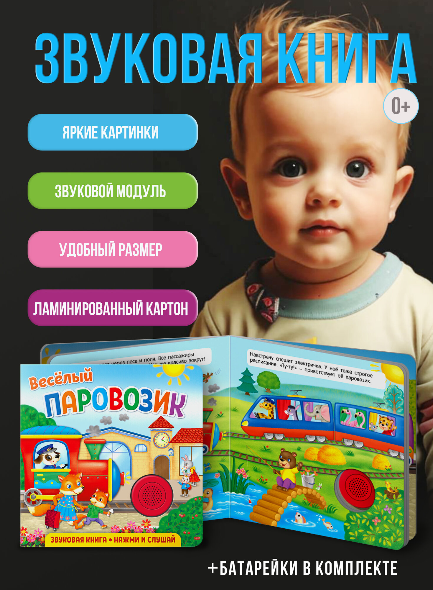 Музыкальная книга, Сказки для детей, Музыкальные книжки для малышей, Веселый паровозик