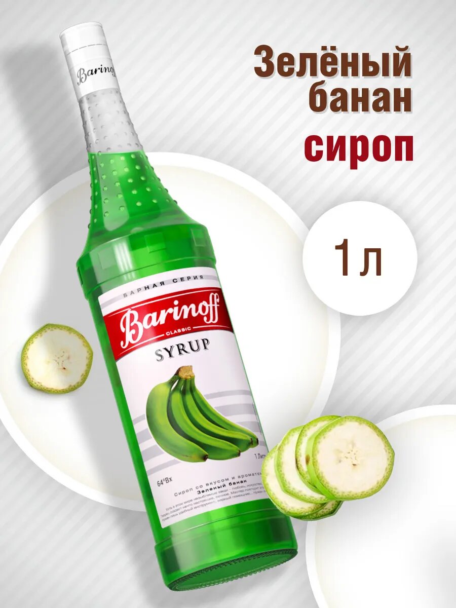 Сироп Barinoff "Зеленый Банан" пастеризованный, для алкогольных и безалкогольных коктейлей, кофе, пирожных, мороженого, 1 л.