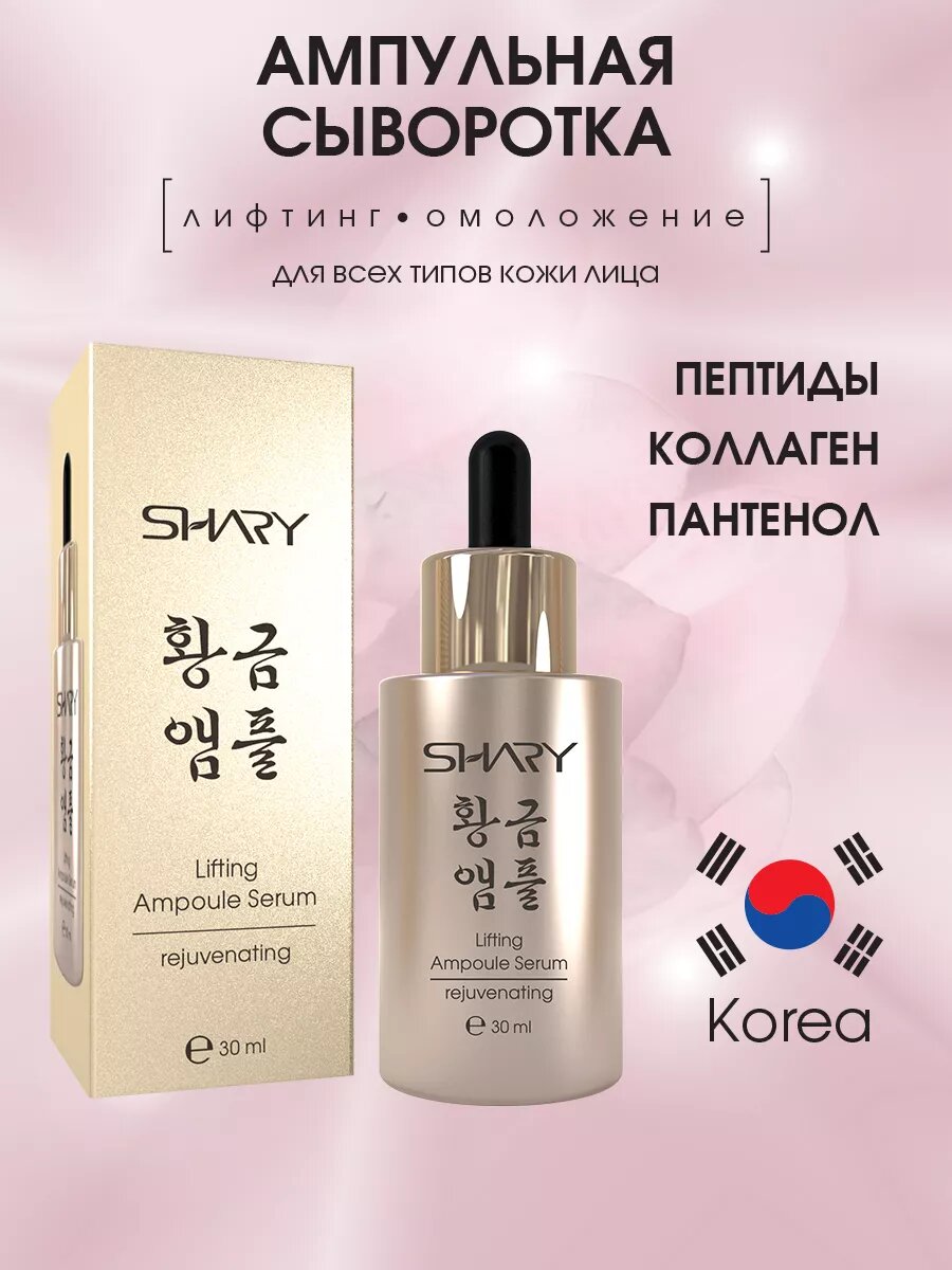 Ампульная омолаживающая лифтинг-сыворотка Shary для всех типов кожи лица 30 мл
