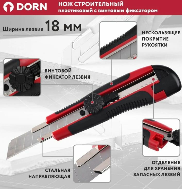 Нож DORN 18 мм пластиковый с винтовым фиксатором