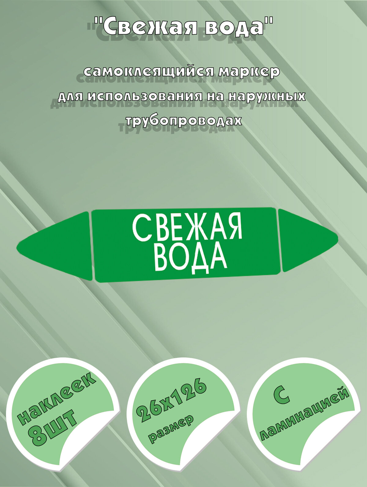 Самоклеящийся маркер "Свежая вода" (26 х 126 мм, с ламинацией) для использования на наружных трубопроводах