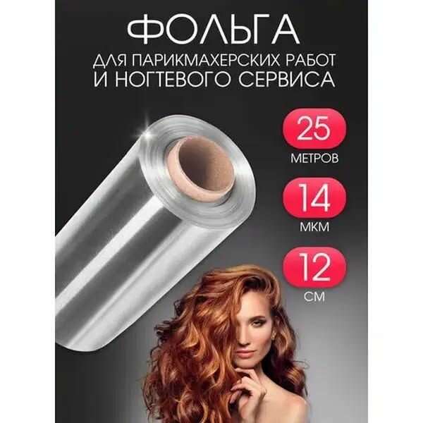 Фольга Саянская фольга саянская для парикмахеров 25 м х 120 мм х 14 мкм