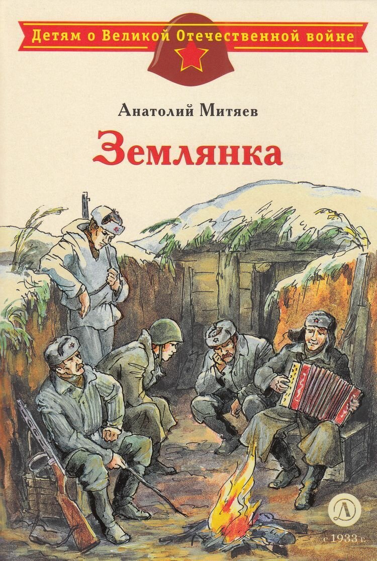 Книга Детская литература Землянка. Рассказы. Митяев А. В. 2024 год, твердая обложка, 30 стр