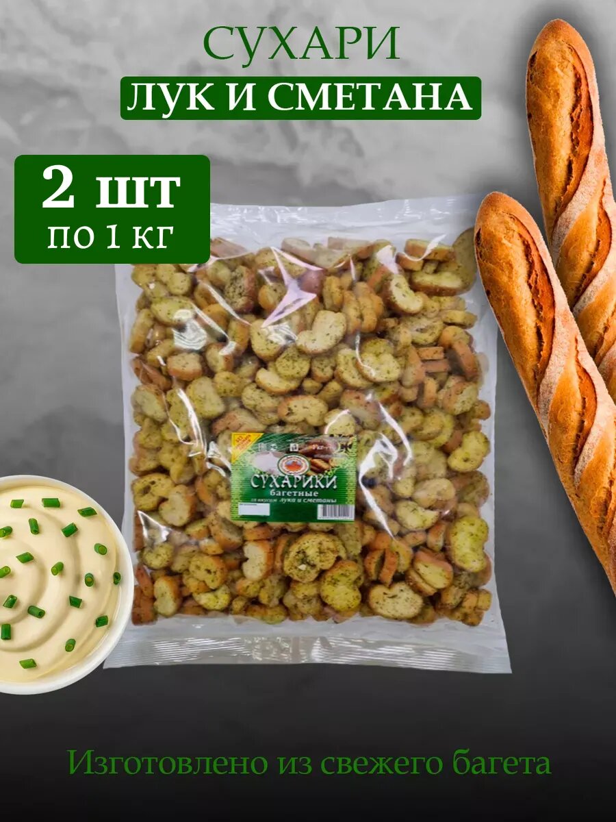 Сухари багетные (сметана и лук) 2 шт х 1 кг