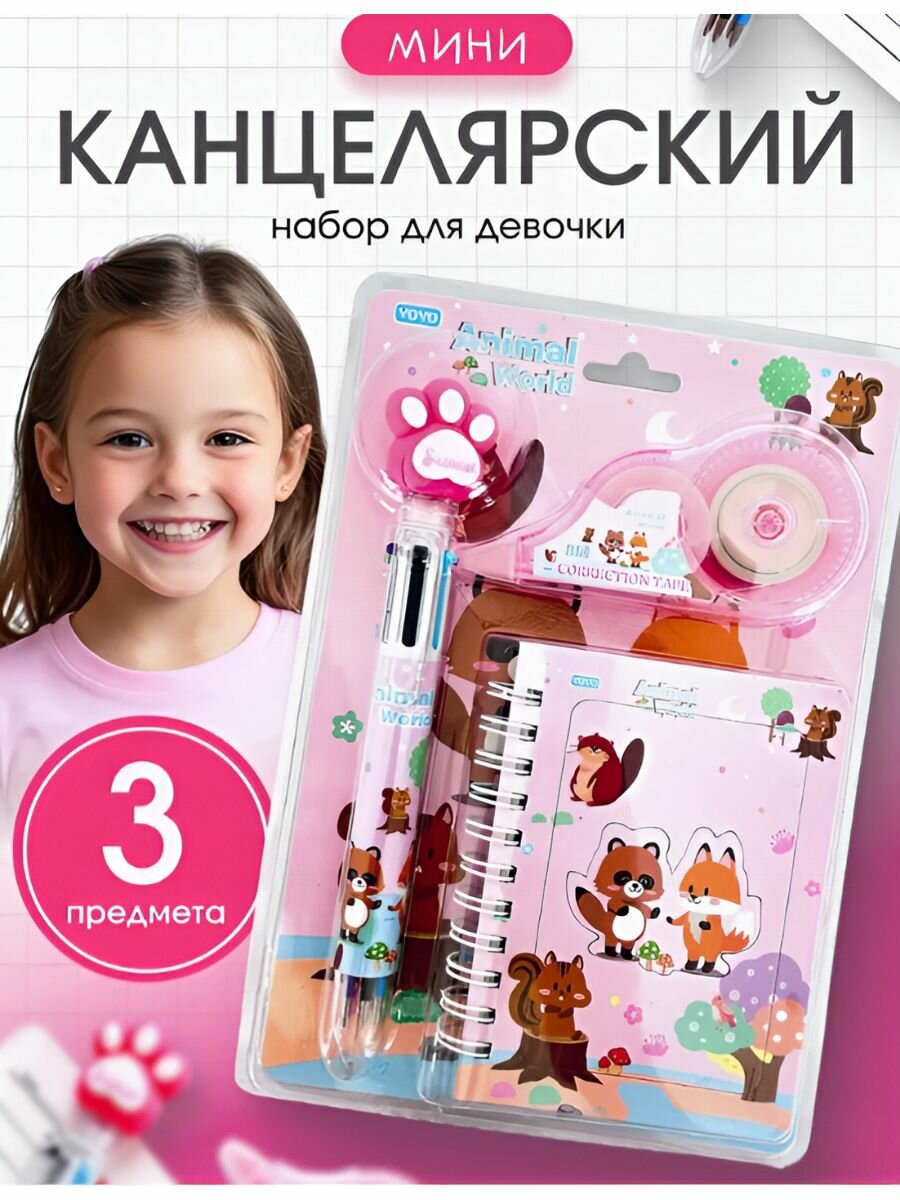 Канцелярский подарочный мини-набор для школы, 3 предмета / Набор канцелярии для творчества В мире животных
