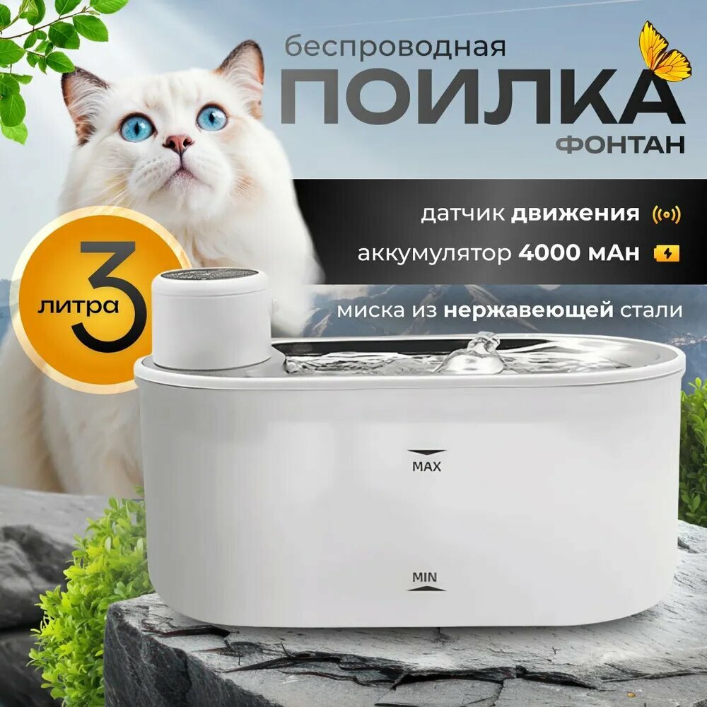 Беспроводная автоматическая поилка фонтан для кошек и собак с датчиком движения, питьевая автопоилка водопад 3 литра, умный фонтанчик с аккумулятором 4000 mAh и фильтром