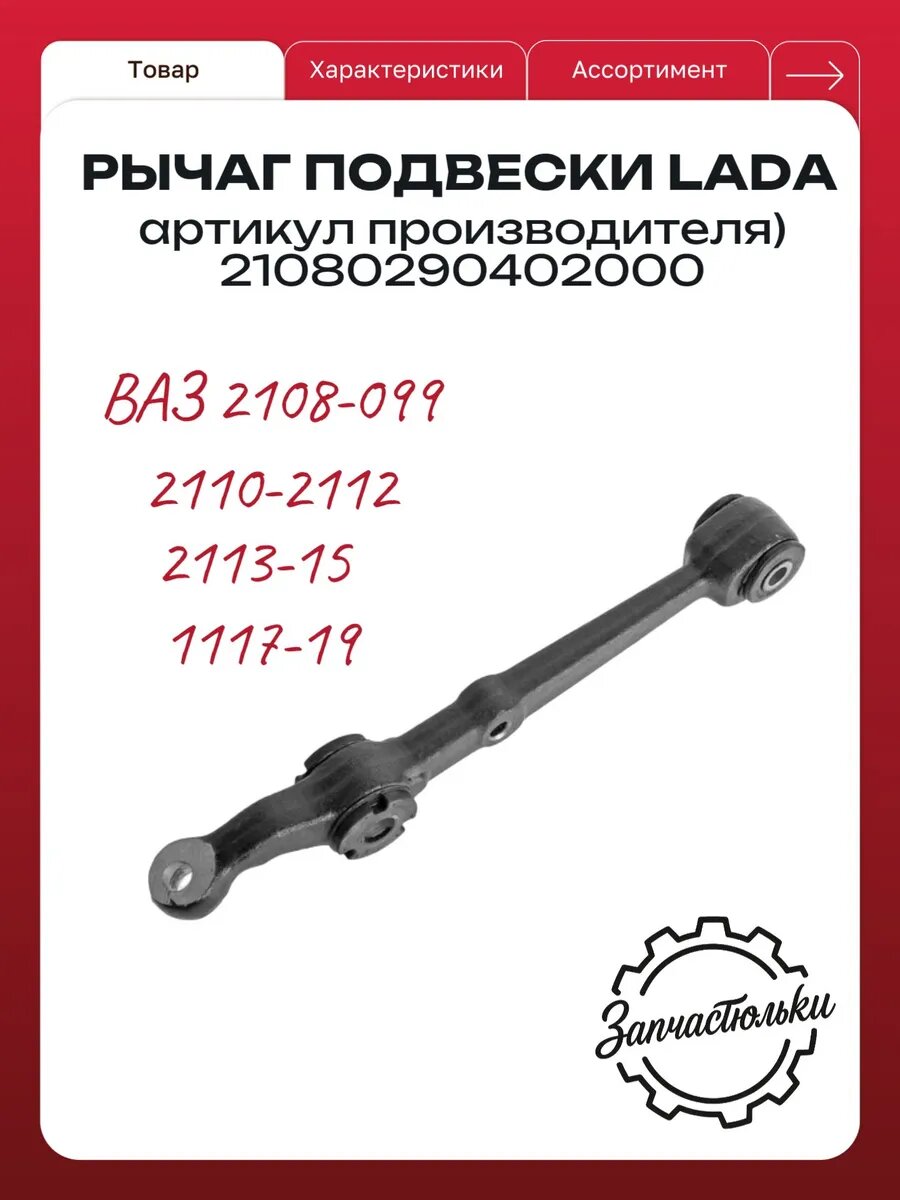 Рычаги подвески LADA 2108-2904020-00 , 2113-15, 2110-12