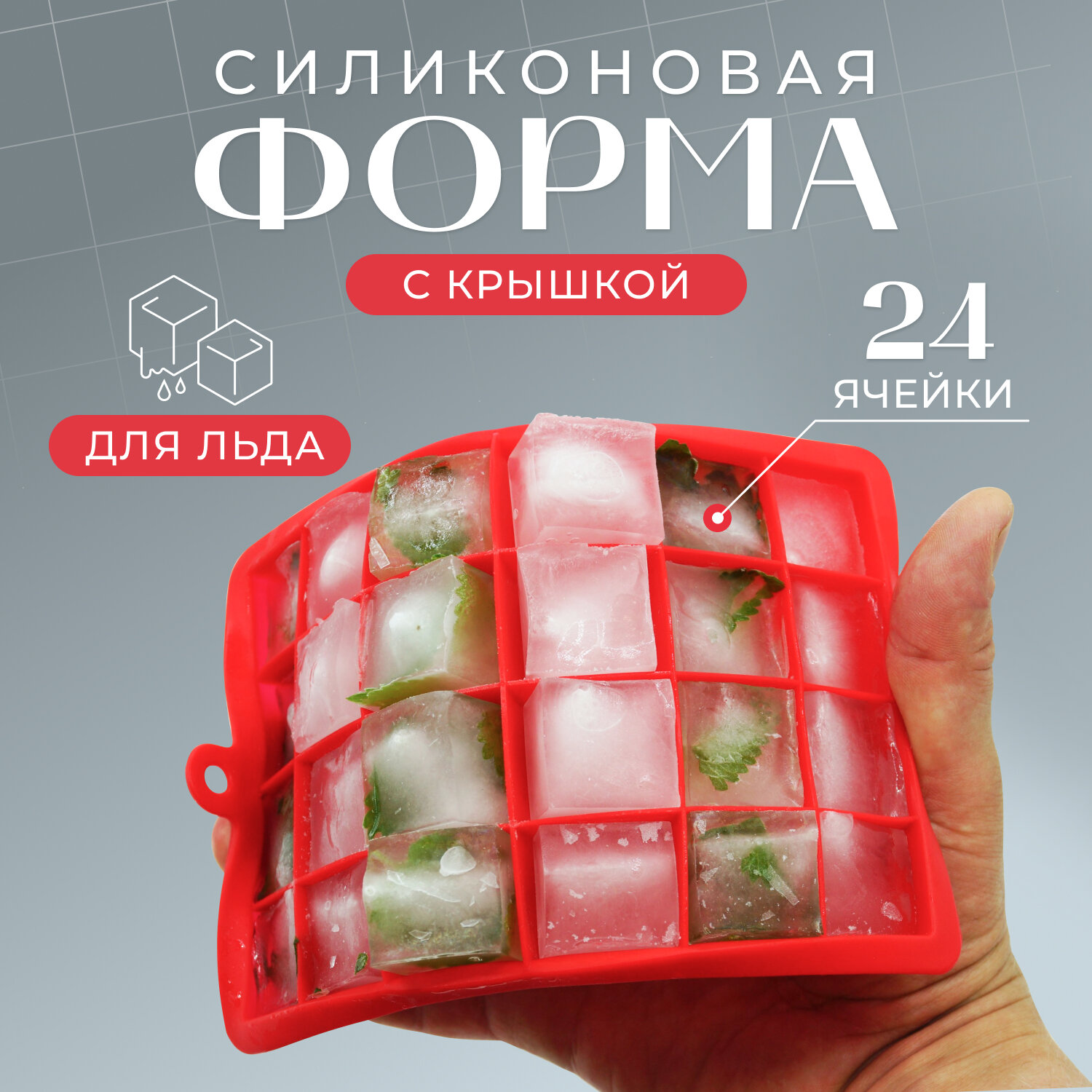 Форма для льда и шоколада с крышкой, 24 ячейки, квадратная форма, силикон, красный цвет