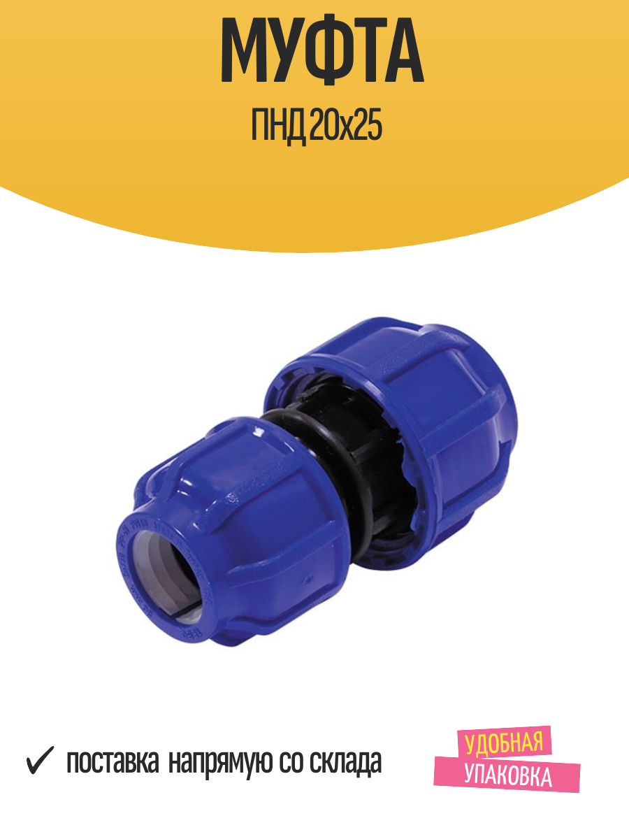 Муфта TEBO ПНД 20x25, полипропилен, для трубопровода, для сварки, 1 шт.