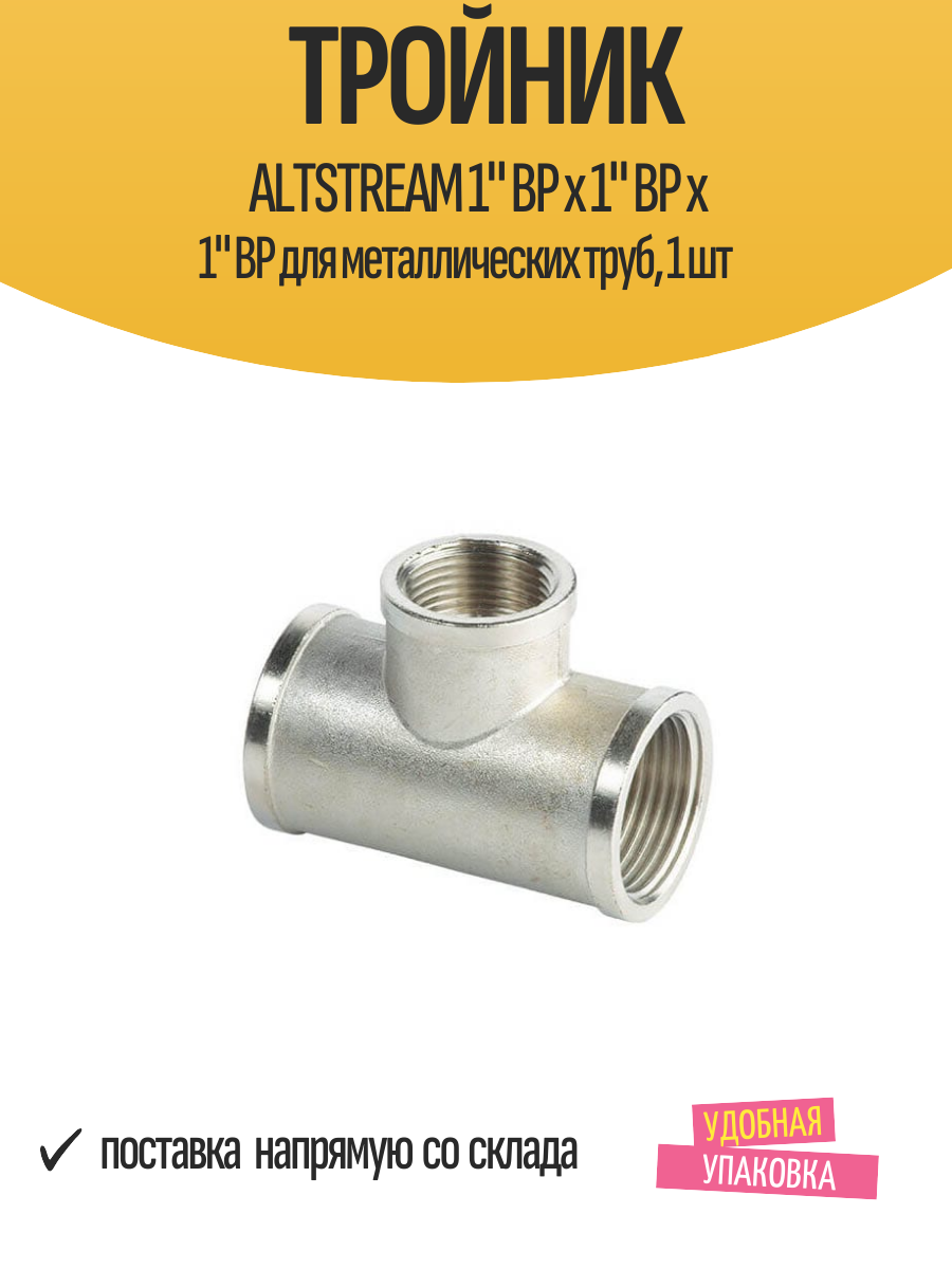Тройник ALTSTREAM 1" ВР х 1" ВР х 1" ВР для металлических труб, 1 шт