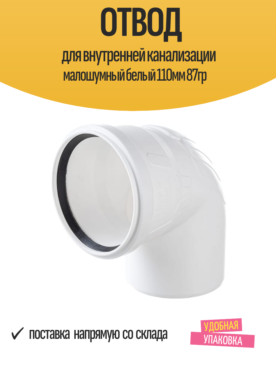 Отвод для внутренней канализации малошумный белый 110мм 87гр