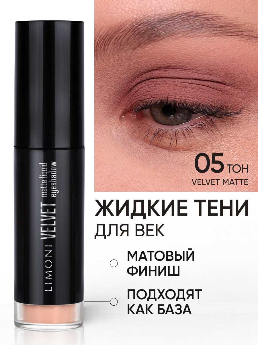 LIMONI Жидкие тени для век матовые кремовые нюдовые, тон 005