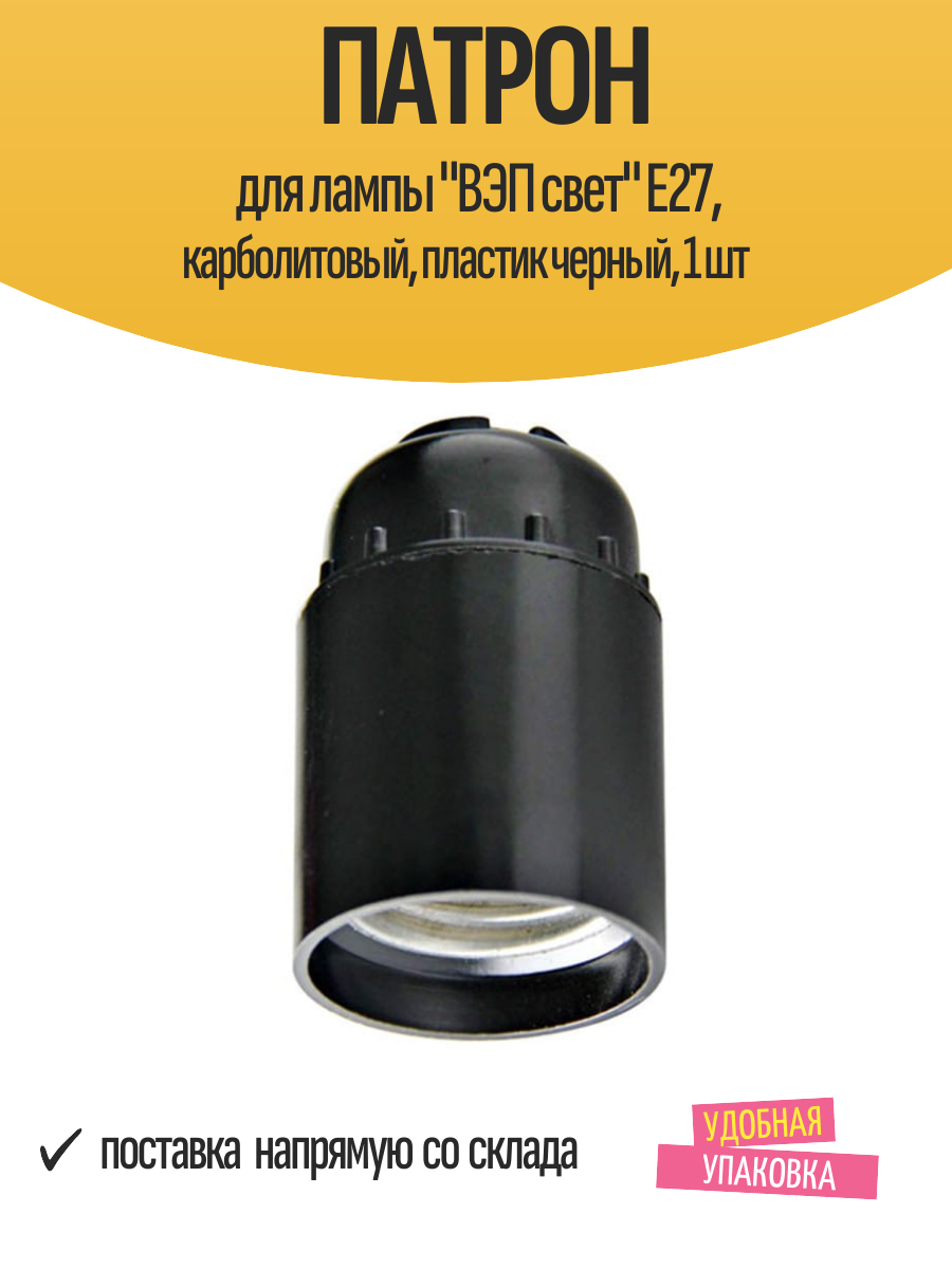 Патрон для лампы "ВЭП свет" Е27, карболитовый, пластик черный, 1 шт