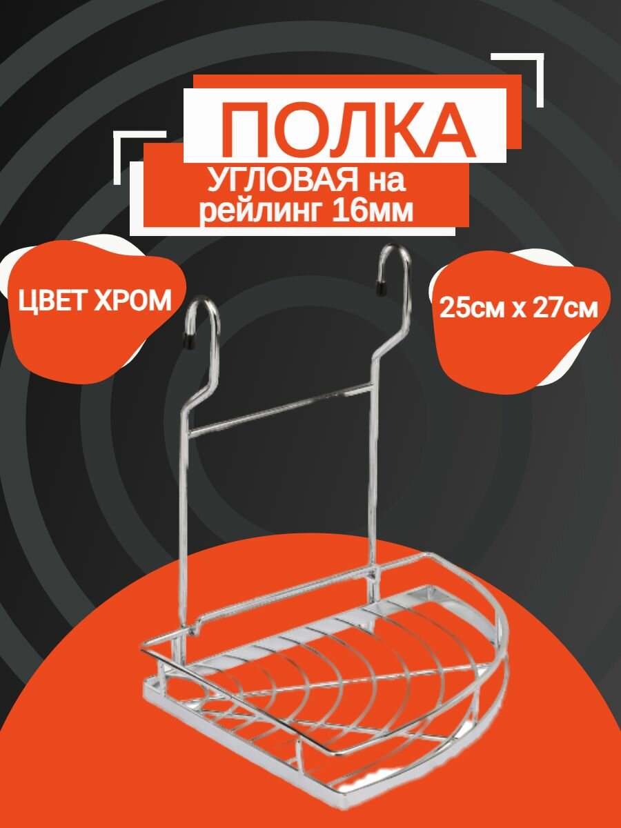 Полка на рейлинг, угловая, цвет - хром, размеры - 220х250х270 мм